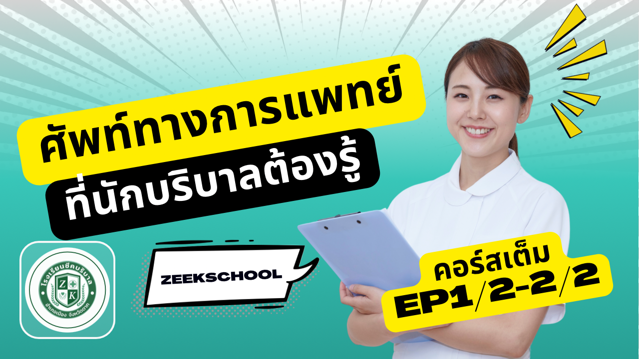 ศัพท์ทางการแพทย์ที่นักบริบาลต้องรู้ คอร์สเต็ม ครบจบ EP.1/2-2/2 ...
